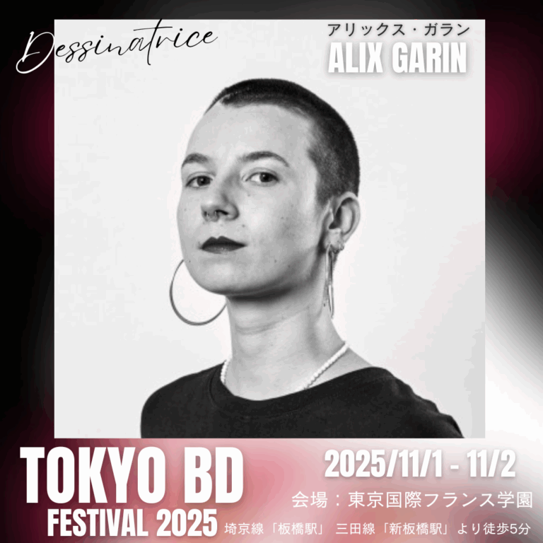 Alix Garin à Tokyo ! | 東京BDフェスティバル